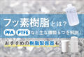 フッ素樹脂とは？PFA・PTFEなど主な種類5つを解説！おすすめの樹脂製容器も | IREMONO - 実験・研究・製造現場のボトル容器総合サイト