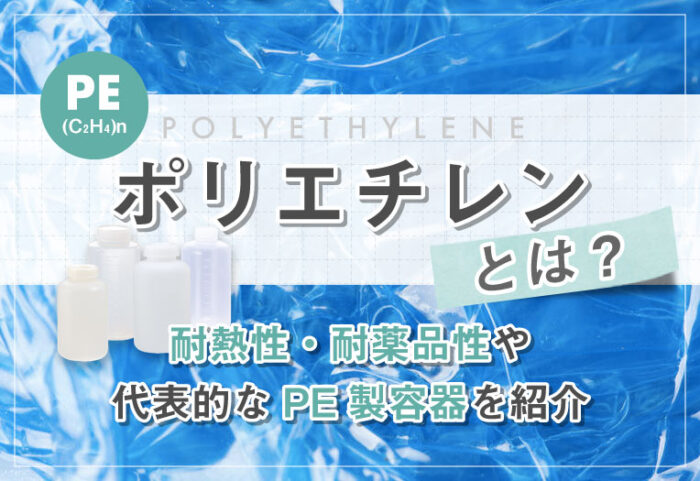 ポリエチレンとは？耐熱性・耐薬品性や代表的なPE製容器を紹介 | IREMONO - 実験・研究・製造現場のボトル容器総合サイト