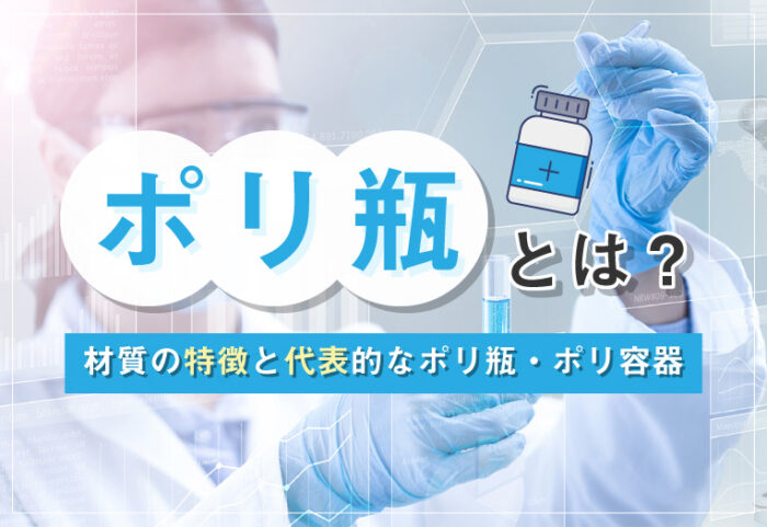 PFAとは｜代表的な用途や8つの特性を詳しく解説 | IREMONO - 実験・研究・製造現場のボトル容器総合サイト
